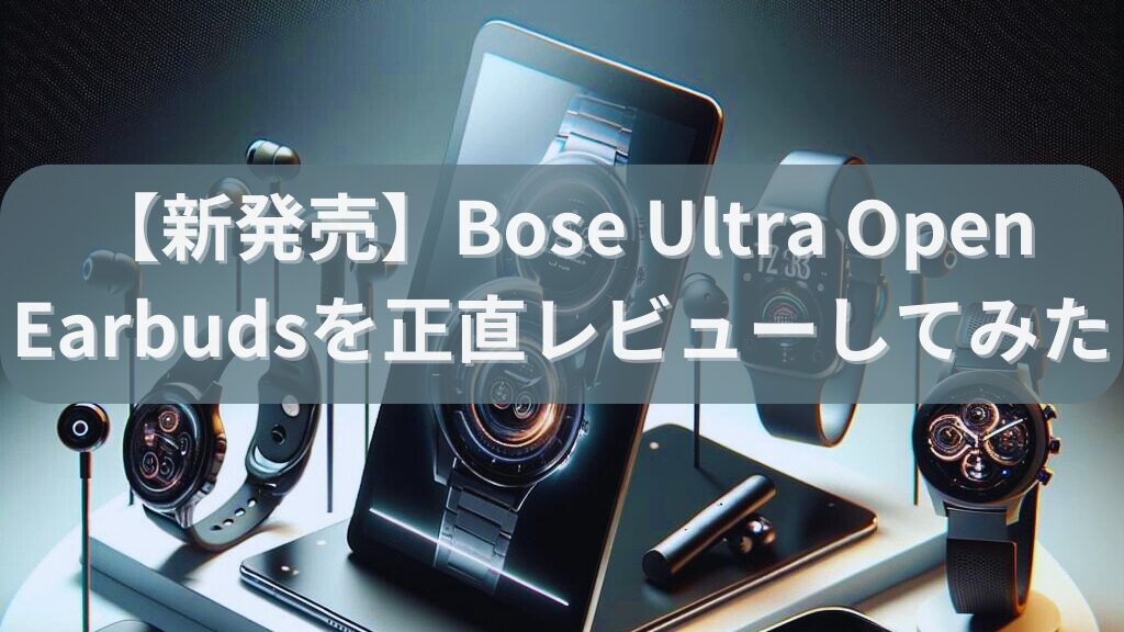 【新発売】Bose Ultra Open Earbudsを正直レビューしてみた - ふじらぼ